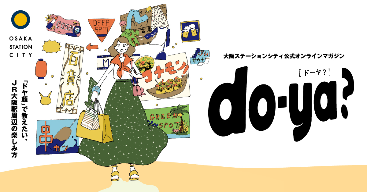 do-ya?（ドーヤ？） | 「ドヤ顔」で教えたい、大阪駅周辺ガイド