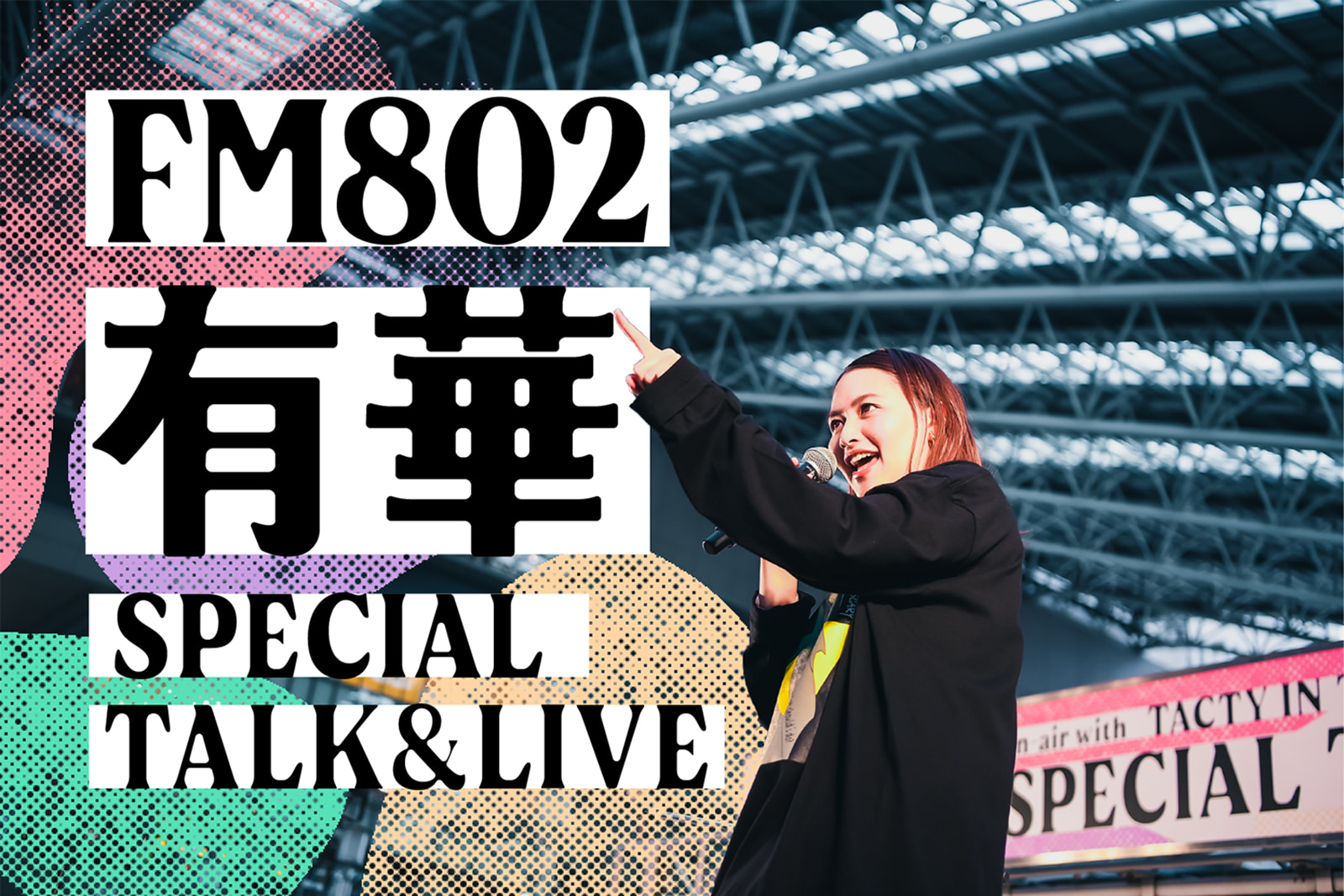 『FM802 on-air with TACTY IN THE MORNING 有華 SPECIAL TALK＆LIVE』レポート | 大阪駅周辺ガイド・do-ya?（ドーヤ？）